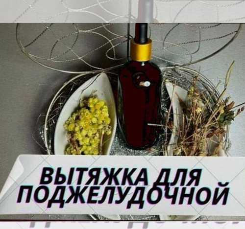 Маслогон для поджелудочной железы