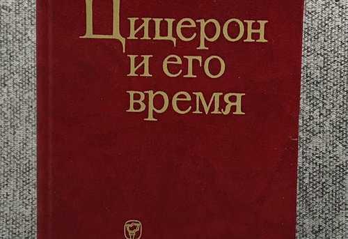 Цицерон и его время / Утченко Сергей Львович