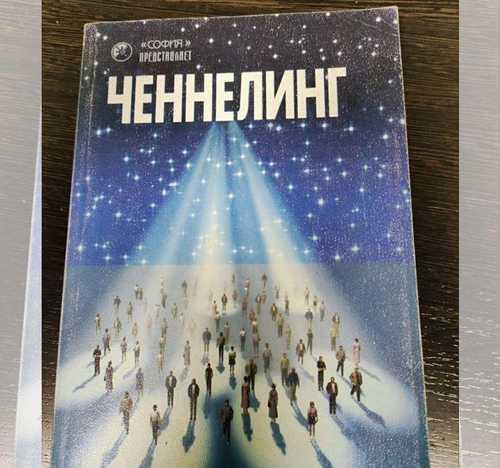 Ченнилинг книга