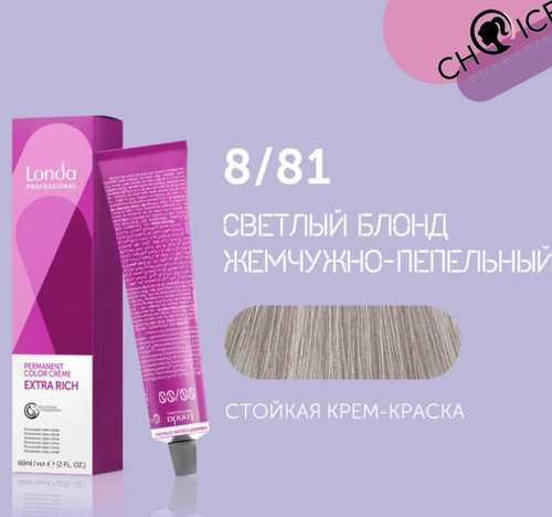 8/81 Londa Professional Стойкая крем-краска Светлый блонд жемчужно-пепельный