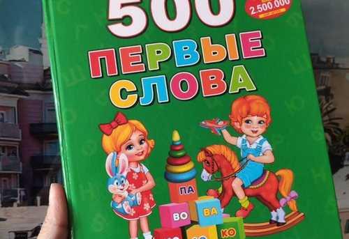 500 первых слов Жукова М. А