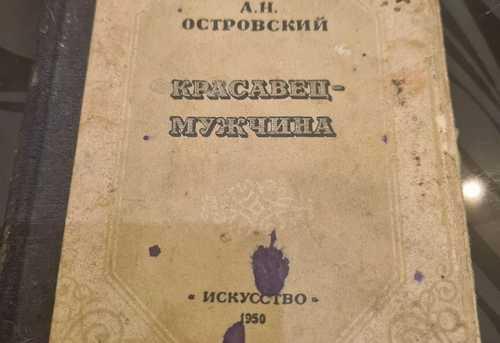 Книга 1950 год А.Н. Островский "Красавец мужчина"