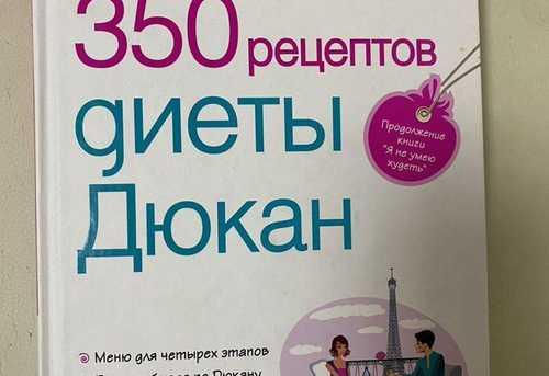 Книга Рецепты Дюкан