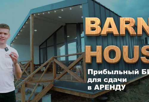 Барнхаус под ключ