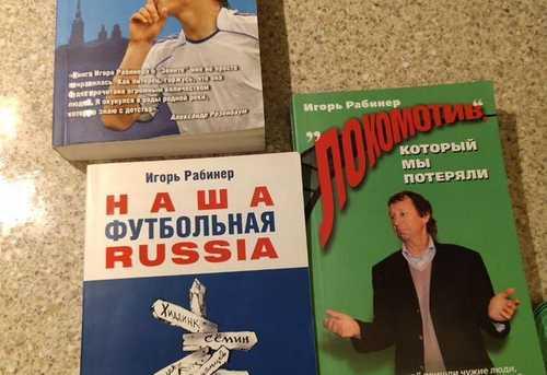 Книги о футболе Игоря Рабинера