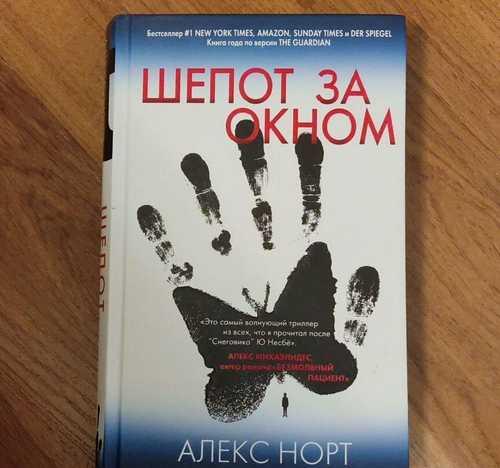 Алекс Норт Шепот за окном