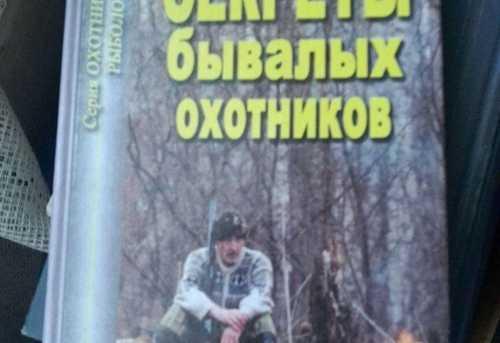 Житенев Д.В. Секреты бывалых охотников. Серия: Охо