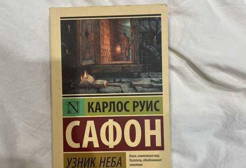 Книга узник неба карлос руис сафон