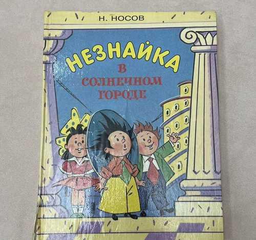 Н. Носов "Незнайка в солнечном городе"