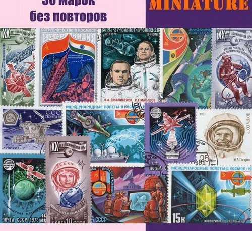 Почтовые марки СССР набор 30 марок космос