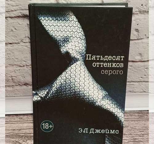 Книги 50 оттенков серого