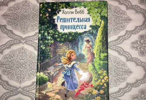 Книга Холли Вебб Решительная принцесса