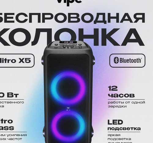 Беспроводная музыкальная система vipe Nitro X5