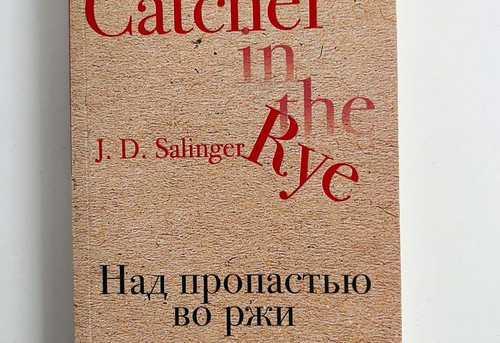 Над пропастью во ржи Дж.Д. Сэлинджер