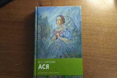 Книга:Ася И.С.Тургеньев