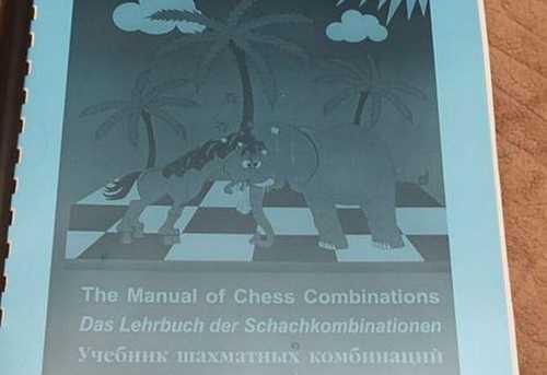 Учебник шахматных комбинаций. Иващенко С