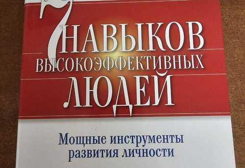 7 Навыков высокоэффективных людей