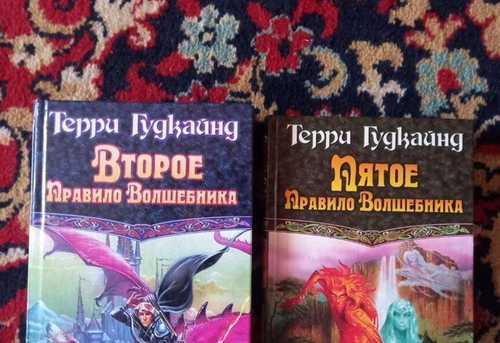 Книги Терри Гудкайнда. Правила волшебника