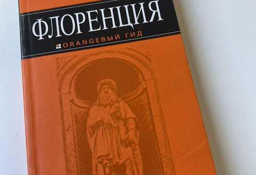 Путеводитель оранжевый гид Флоренция