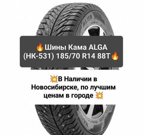 КАМА Alga (HK-531) 185/70 R14 88T