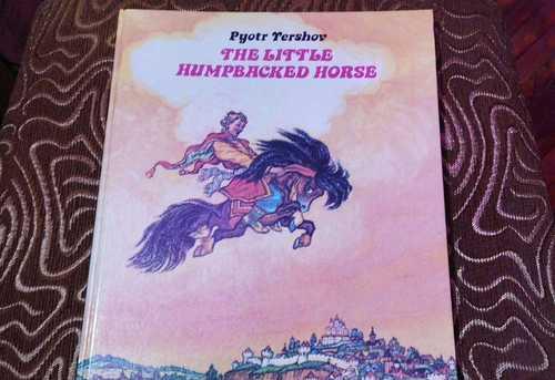 Yershov The little humpbacked horse/Конёк-горбунок