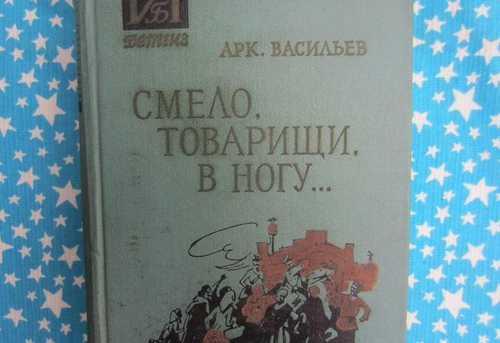 Арк. Васильев. Смело, товарищи, в ногу. 1962 год