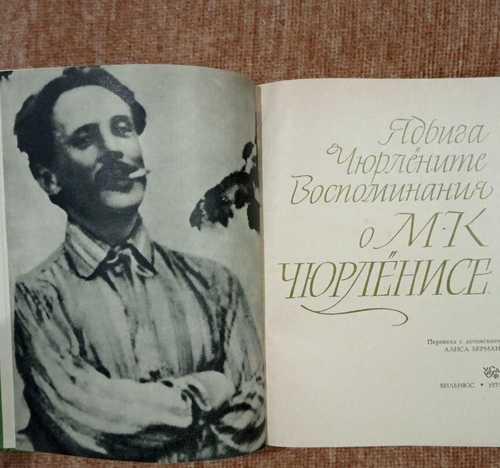 Книга "Воспоминания о М.К. Чюрлёнисе"