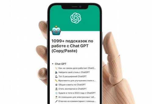 Chatgpt шпаргалка 1099+ подсказок