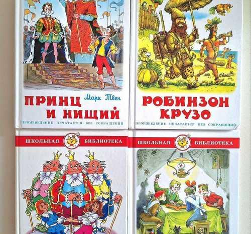 Детские книги серия Школьная Библиотека