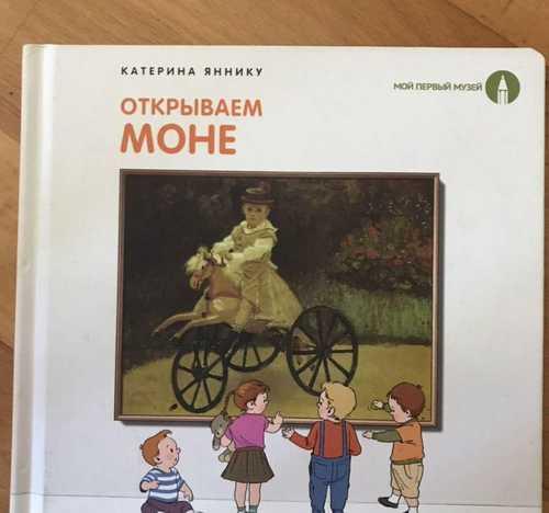 Открываем моне, Екатерина Яннику, мир искусства