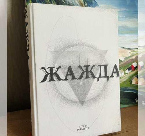 Игорь рыбаков книга "жажда"