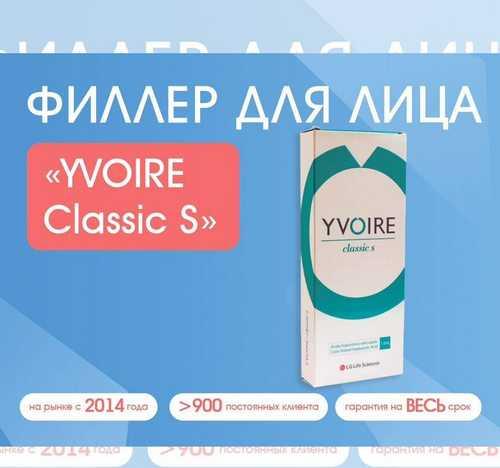 Филлер для лица yvoire Classic S (Ивор Классик)