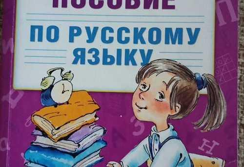 Справочное пособие по русскому языку 4 класс