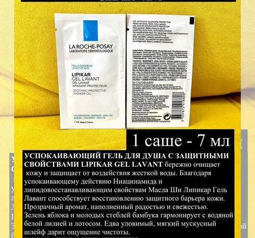 Пробник Гель для душа Lipikar Gel Lavant La Roche