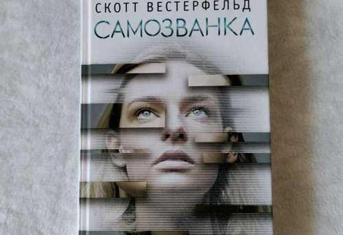 Книга "Самозванка" Скотт Вестерфельд