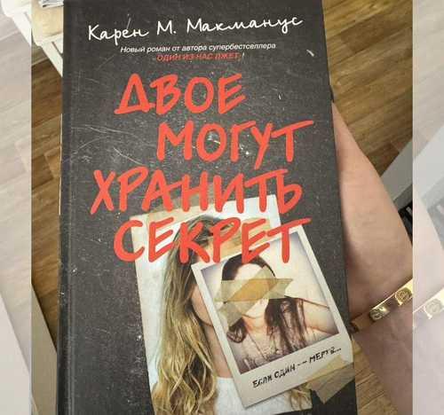 Книга Двое могут хранить секрет