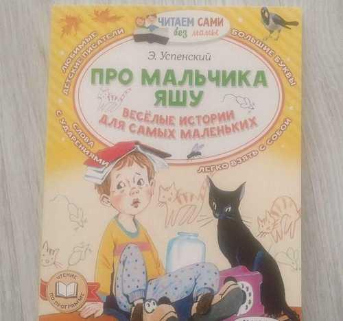 Книга "Про мальчика Яшу" Э. Успенский