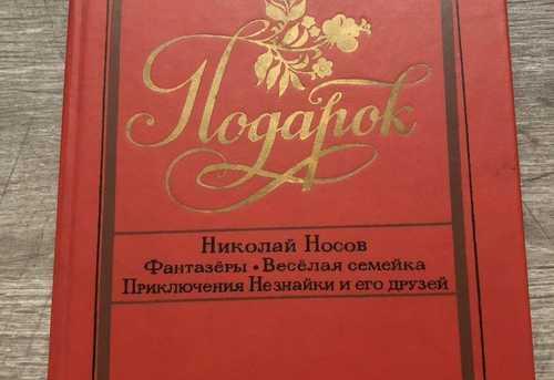 Детская книга СССР Николай Носов Фантазеры