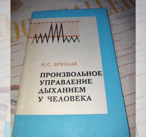 Книга произвольное управление дыханием у человека