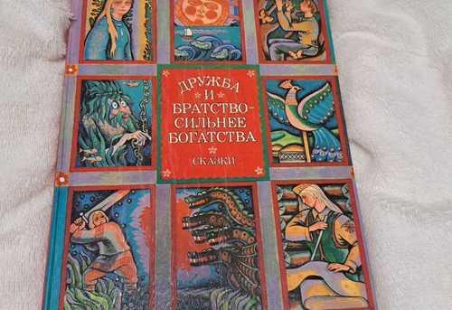 Скзки"Дружба и братство-силнее богатства"1982