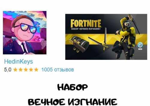 Вечное изгнание и все наборы/скины Fortnite