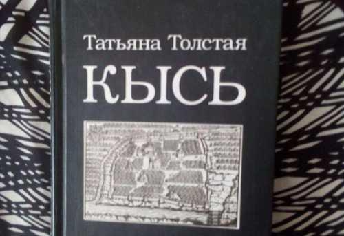 Книга. Татьяна Толстая. Кысь