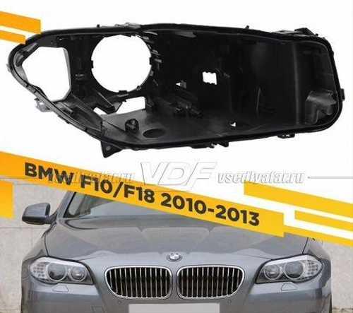 Корпус Правой фары для BMW 5 F10/F18 (2010-2013) Д