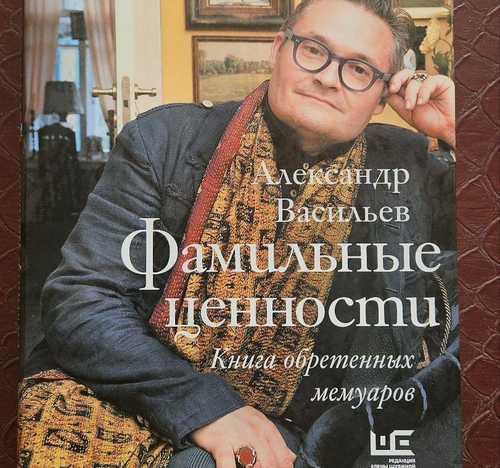 Фамильные ценности Александр Васильев книга