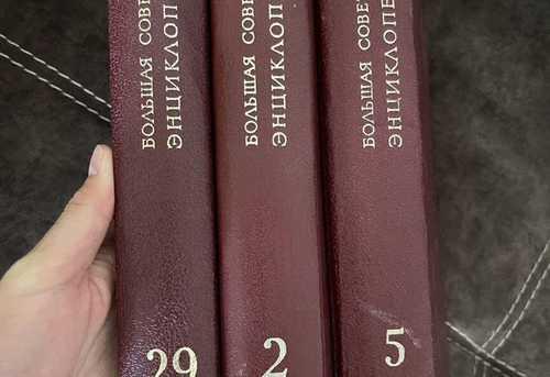 Большие советские энциклопедии(3 книги)