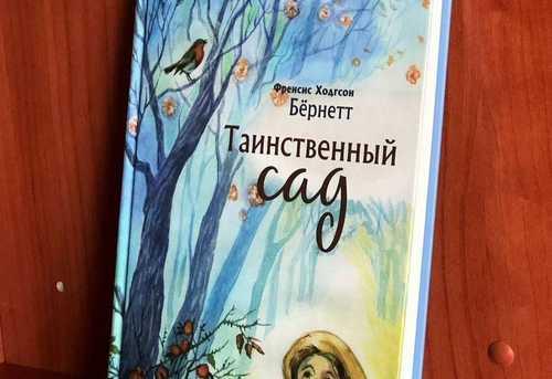 Книга Таинственный сад, Френсис Бёрнетт