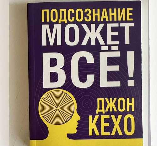 Книга подсознание может всё. Джон Кехо