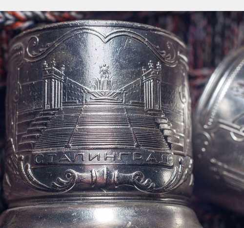 Подстаканник Сталинград СССР