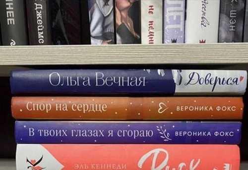 Эль кеннеди, Вероника Фокс, Ольга Вечная