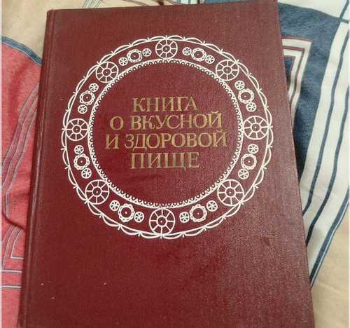 Книга о вкусной и здоровой пище 1980